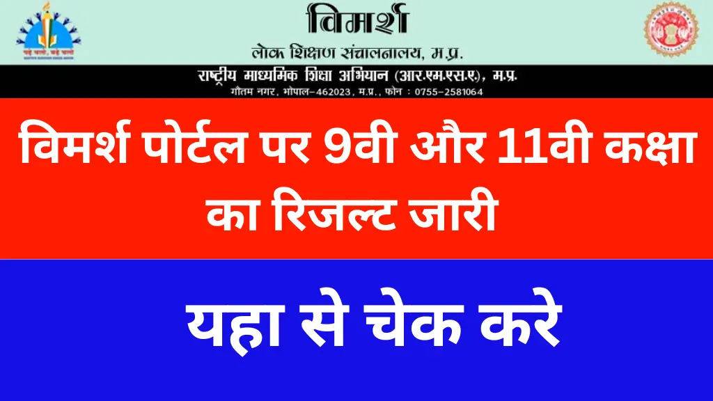 Vimarsh Portal 9th 11th Class Result 2025: अब मिनटों में चेक करें अपना ...